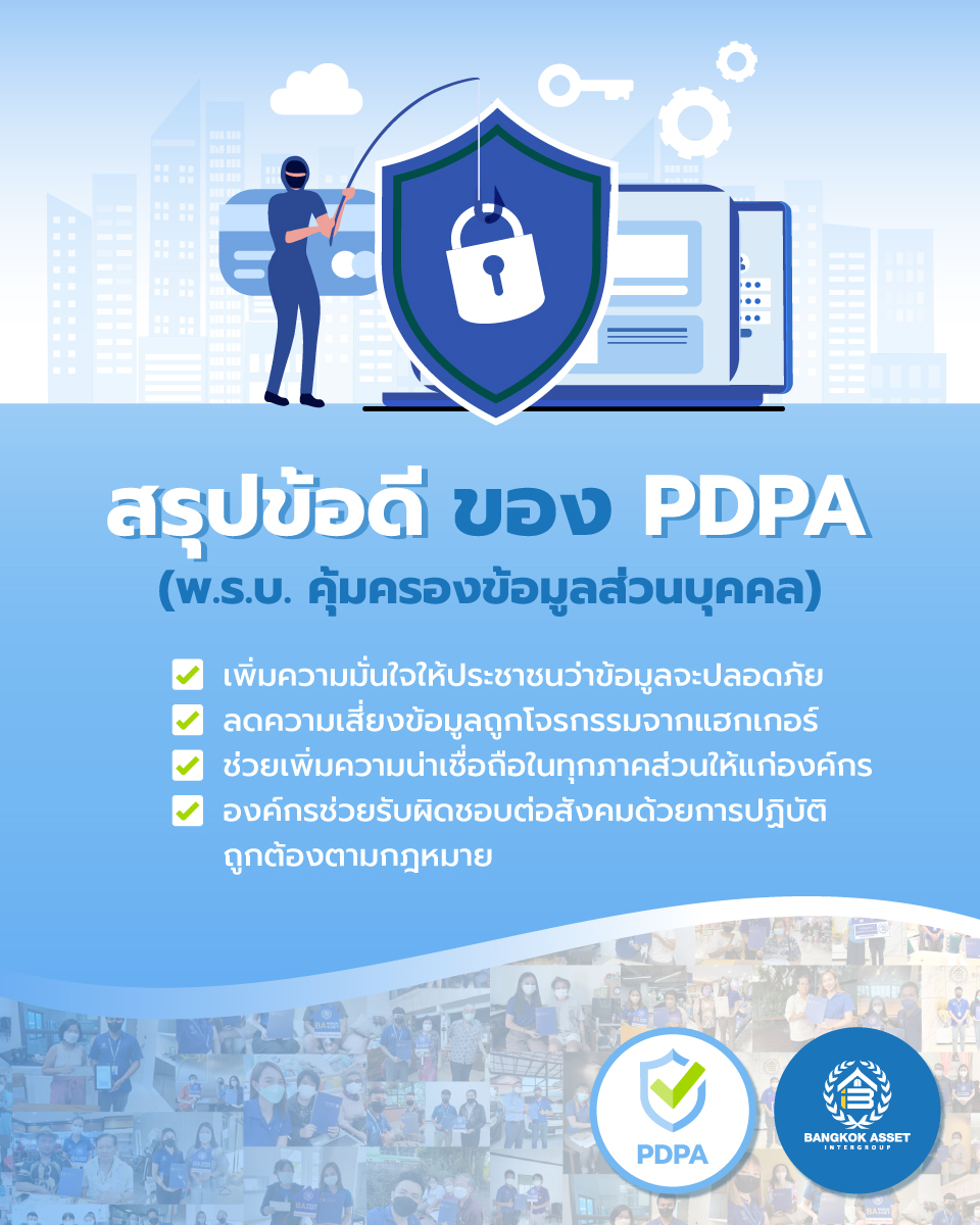 สรุปข้อดีของ PDPA พ.ร.บ. คุ้มครองข้อมูลส่วนบุคคล